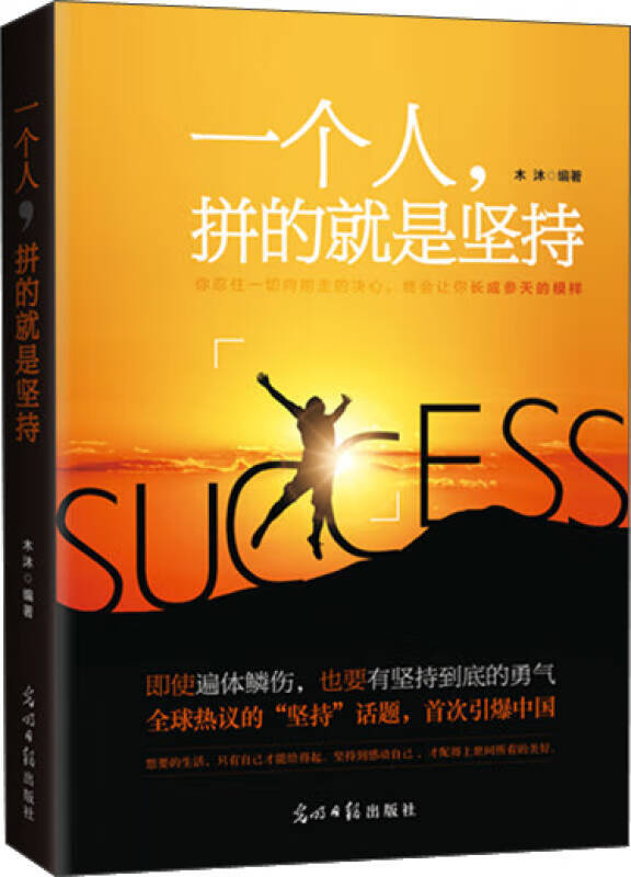 一个人拼的就是坚持【好书】