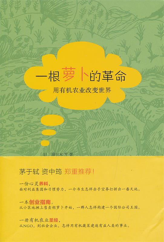 一根萝卜的革命：用有机农业改变世界的藤田和芳【，放心购买】