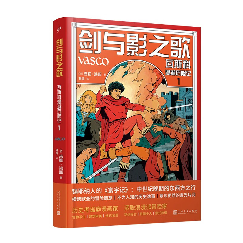 自选 全套4册剑与影之歌 瓦斯科漫游历险记1-4册 图像小说书籍连环画 人民文学 剑与影之歌1（定价158）