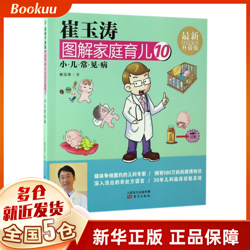 崔玉涛图解家庭育儿(10小儿常见病最新升级版)