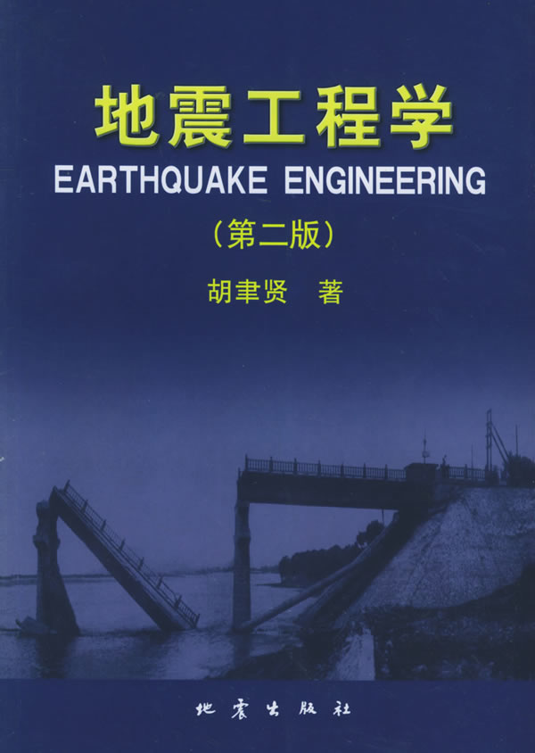地震工程学【现货】