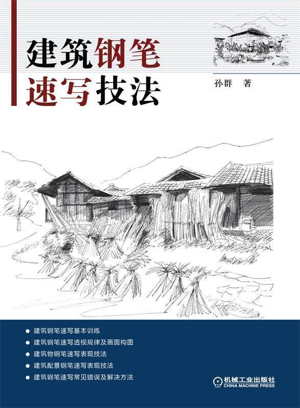建筑钢笔速写技法 孙群著