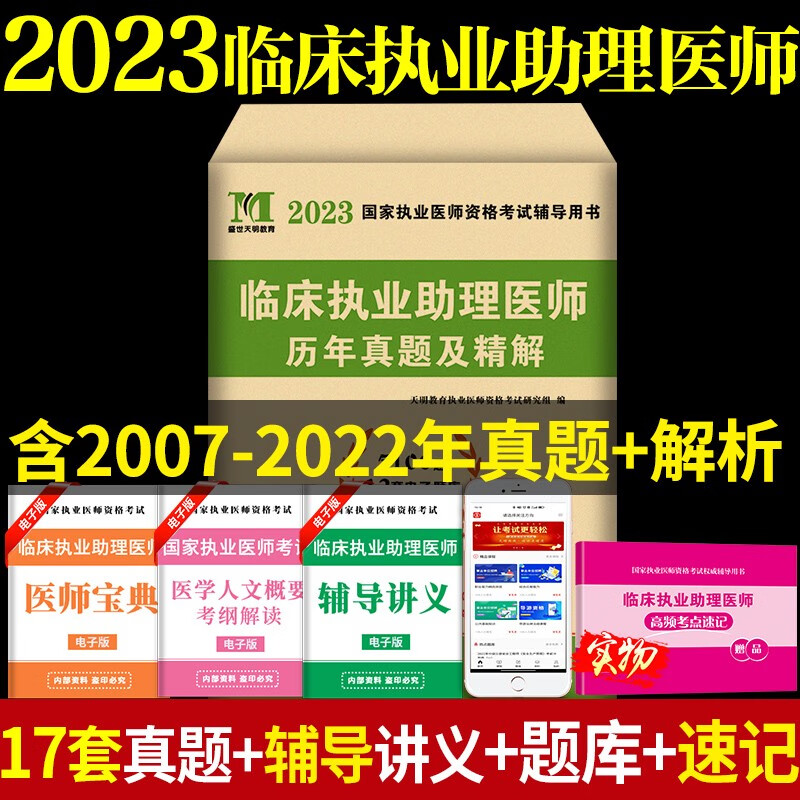 2023国家临床执业助理医师资格考试历年真题试卷及精解