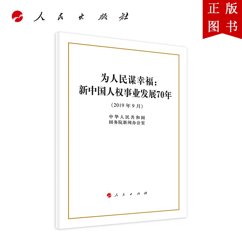 为人民谋幸福：新中国人权事业发展70年（16开）人民出版社