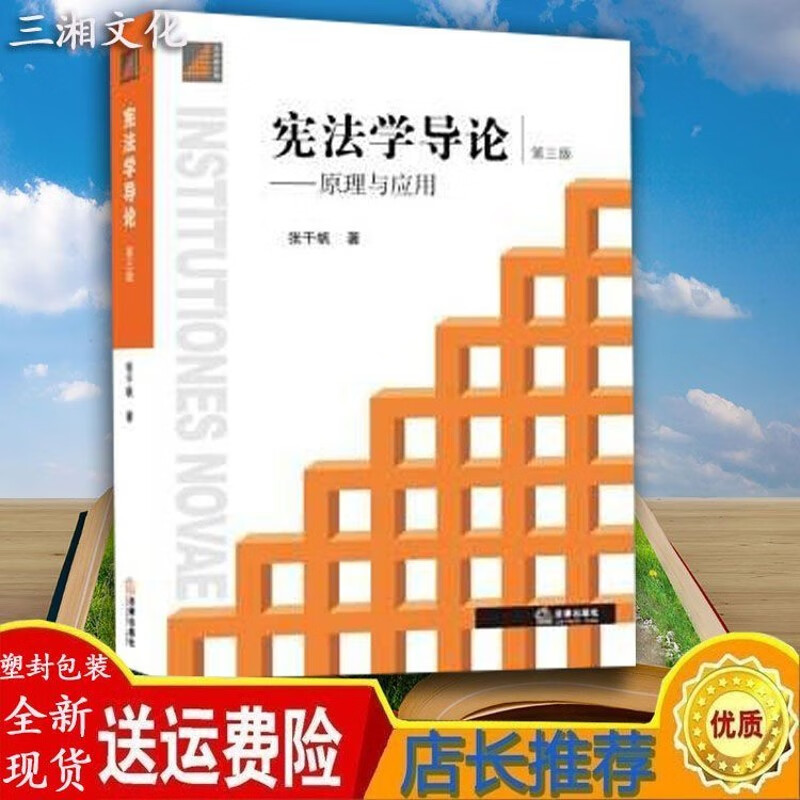 全新现货 宪法学导论 原理与应用 第3版 张千帆著 宪法学-中国 新