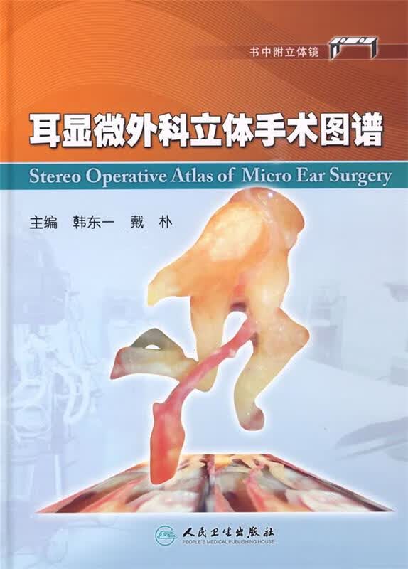 耳显微外科立体手术图谱 韩东一等主编 9787117119771