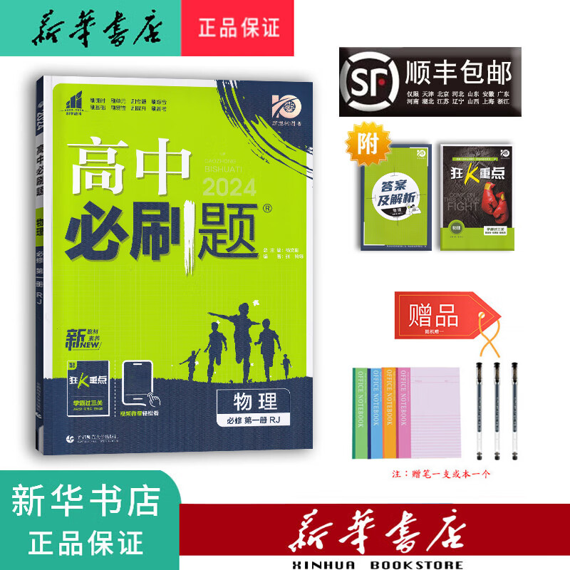 新华 2023秋 新版 高中必刷题 高一 物理 必修第一册 人教版 高一上 默认1
