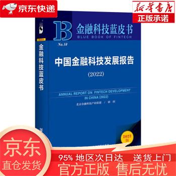 【全新速发】中国金融科技发展报告(2022)/金融科技蓝皮书 北京金融科技产业联盟 社会科学文献出版社