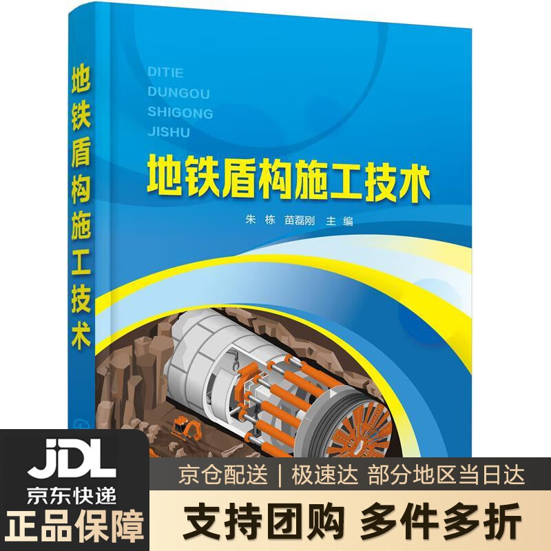 【 送货上门】地铁盾构施工技术（朱栋） 朱栋,苗磊刚 主编 化学工业出版社