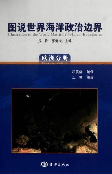 图说世界海洋政治边界欧洲分册