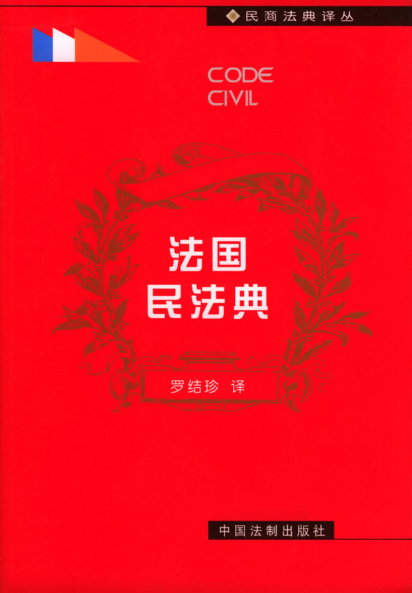 民商法典译丛-法国民法典 罗结珍 译【书】