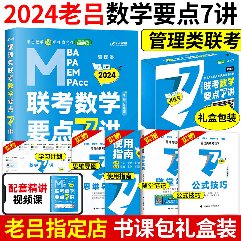 现货 199管理类联考老吕逻辑精点要点精编写作数学英语二母题800练老吕管综书课学习包 2024mba考研教材用书 2024数学要点7讲书课包【管综推荐教材】