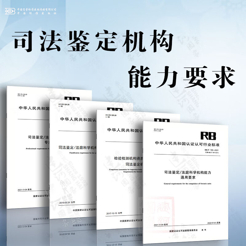 司法鉴定/法庭科学机构能力要求 司法鉴定/法庭科学机构能力专业要求 司法鉴定/法庭科学机构能力通用要求 司法鉴定/法庭科学机构认可领域分类要求 检验检测机构资质能力评价 司法鉴定机构要求