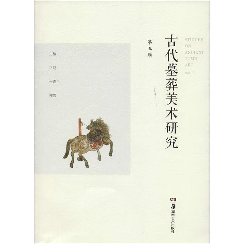 古代墓葬美术研究-第三辑 巫鸿 编【书】