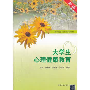 大学生心理健康教育 清华大学出版社 9787302336556