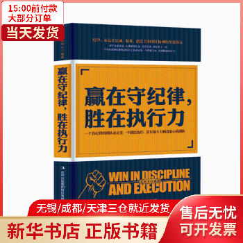 图书/励志与成功/行业成功指南 赢在守纪律，胜在执行力 全新