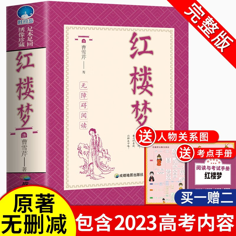 红楼梦 原著高中生阅读青少年版足本全本典藏版中小学课外阅读 赠考点手册和人物关系图
