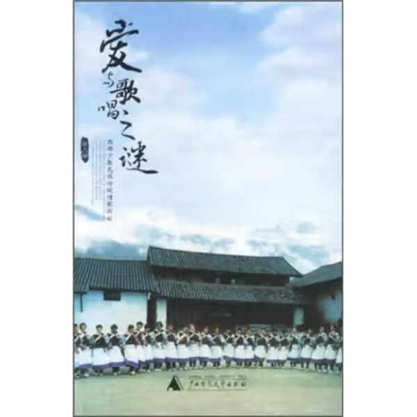 爱与歌唱之谜(西部少数民族传统情歌探秘) 耿占坤 广西师范大学出版社 9787563338351