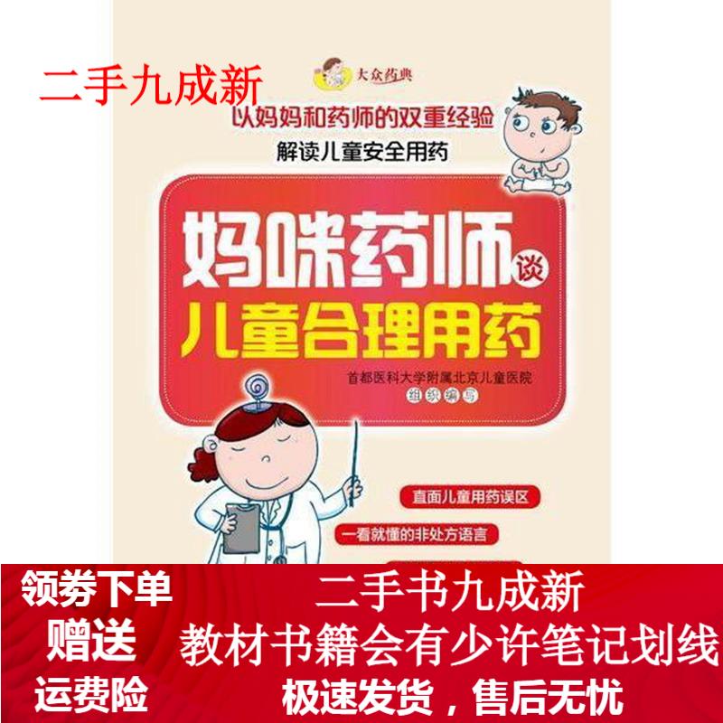 妈咪药师谈儿童合理用药 首都医科大 9787122251893 化学工业出版社