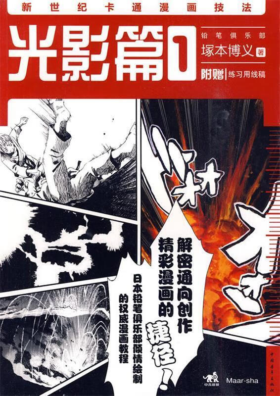 新世纪卡通漫画技法 1 光影篇【好书，下单速发】