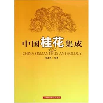 中国桂花集成 杨康民 著