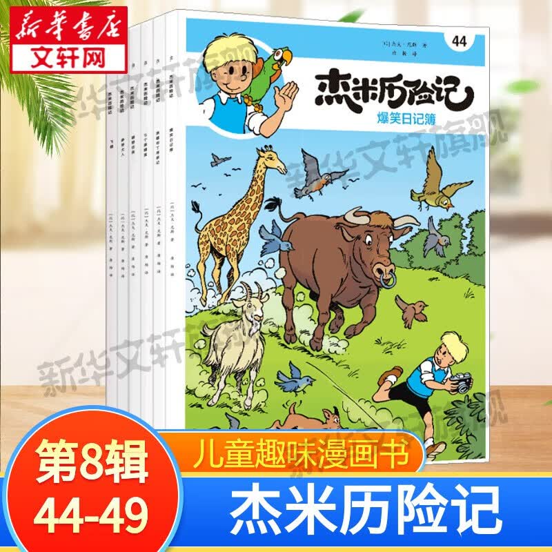 杰米历险记 典藏升级版 1-61册全套可选漫画故事比利时儿童读物 小学生年级课外书西部历险记绘本连环画书3-6-10岁 第8辑(44-49)