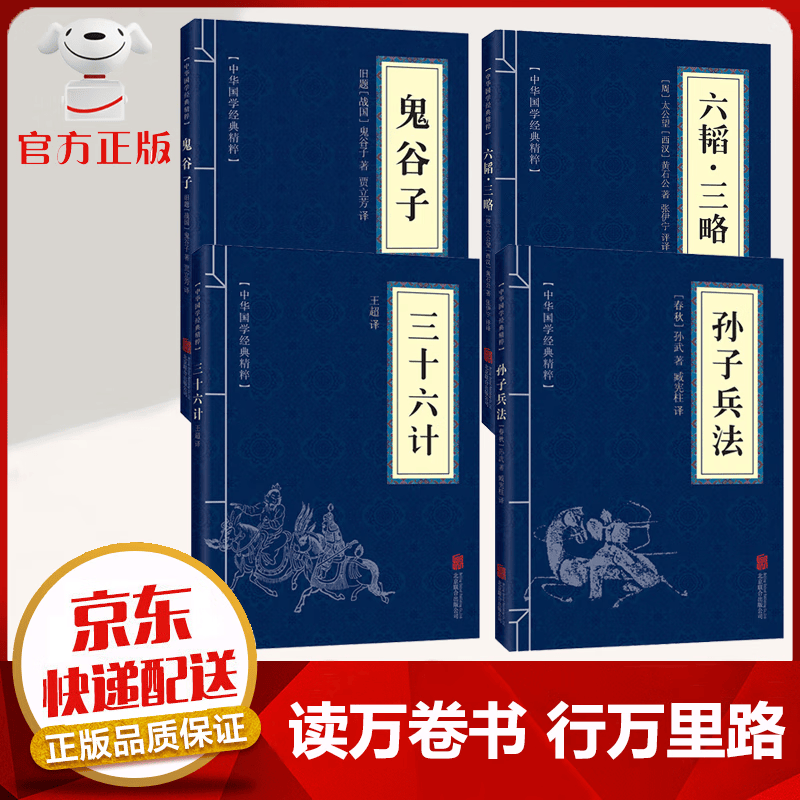【京东配送 官方自营】孙子兵法 原著 高启强电视剧同款 三十六计 原文+注释+译文 文白对照 【4册套装】孙子兵法+三十六计+鬼谷子+六韬三略