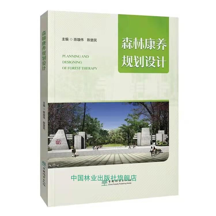 森林康养规划设计陈雄伟9787521911503中国林业出版社 全新