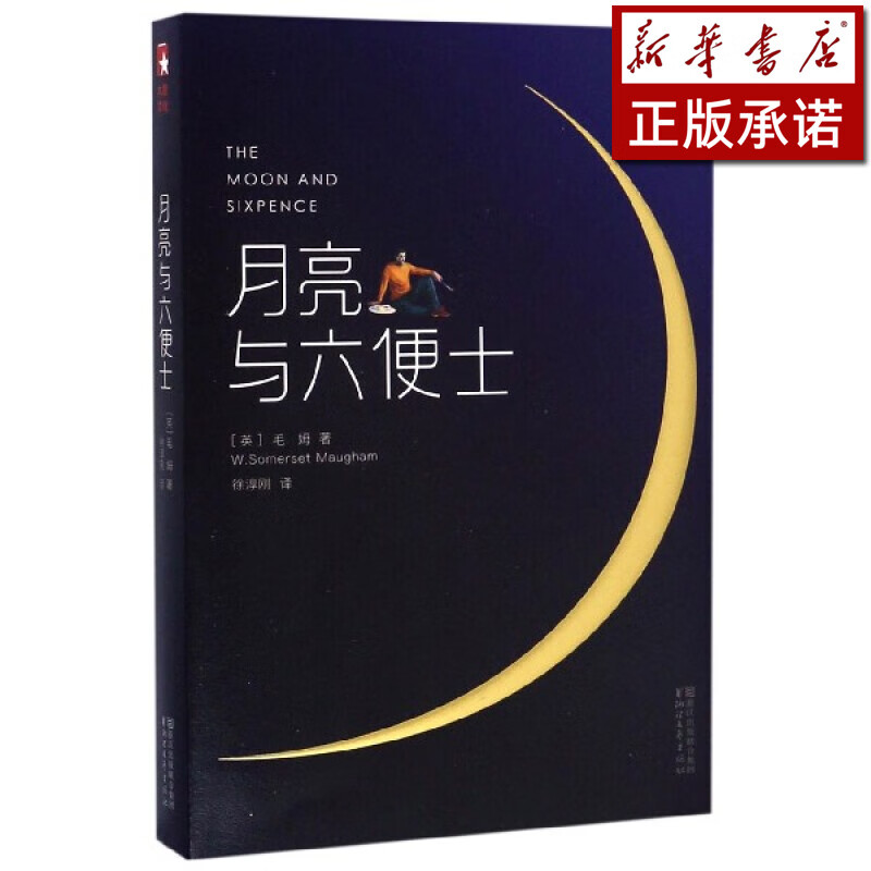 月亮与六便士