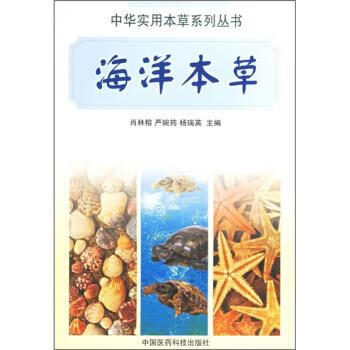 海洋本草 肖林榕 等 著