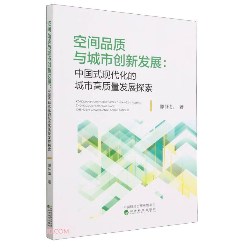 空间品质与城市创新发展--中国式现代化的城市高质量发展探索