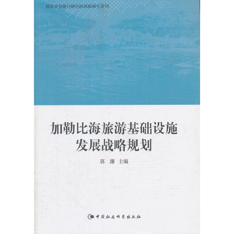 加勒比海旅游基础设施发展战略规划