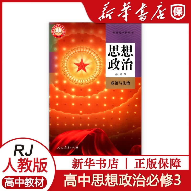 2023高中思想政治必修3政治与法治人教版普通高中教科书思想政治必修三政治与法治人民教育出版社高中政