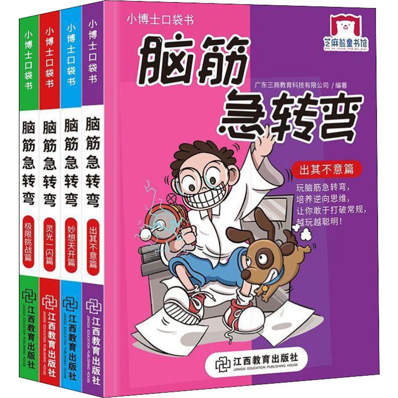 脑筋急转弯(4册) 幼儿图书 早教书 智力开发 儿童书籍
