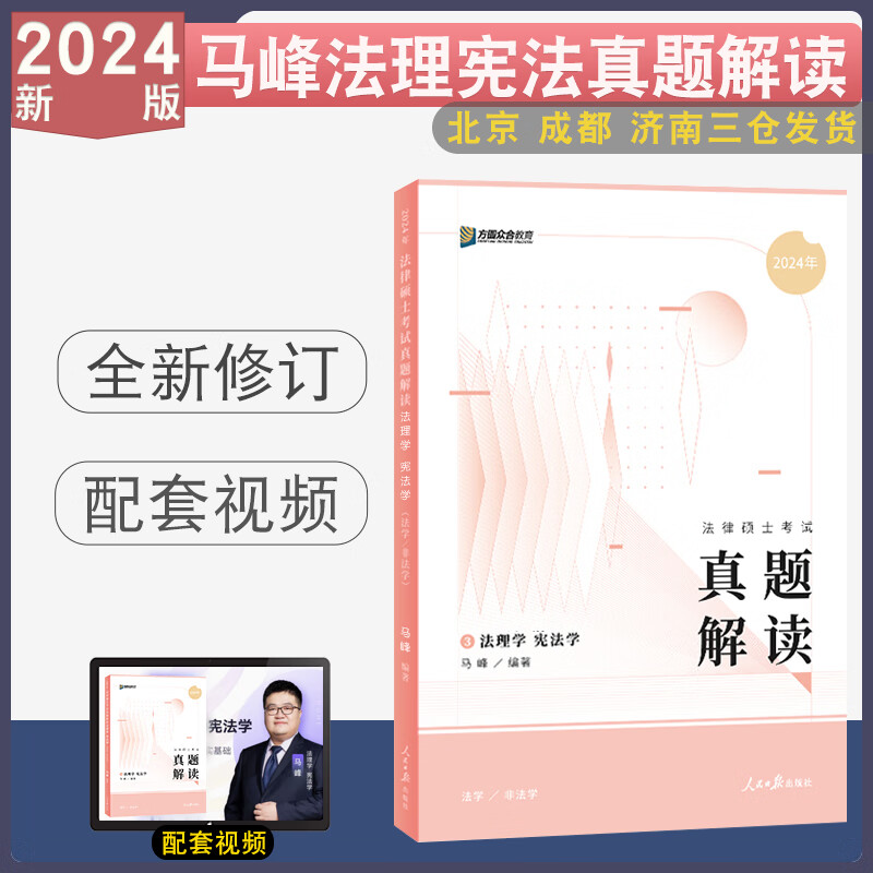 2024众合法硕真题解读全4册 车润海刑法学岳业鹏民法学龚成思法制史马峰宪法学法理学 法硕考研搭背诵宝典 【法理宪法学·马峰】真题解读