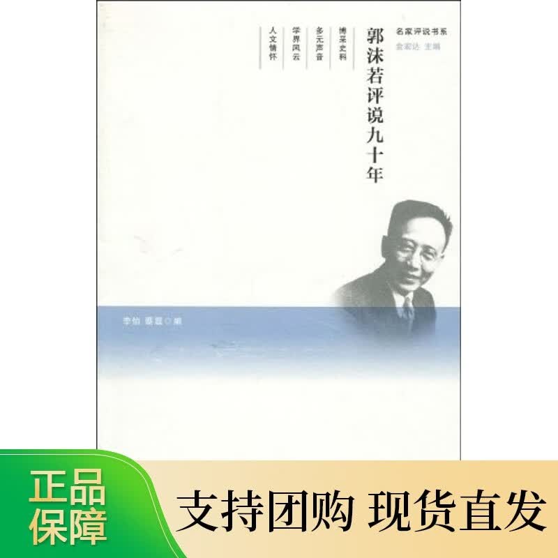 郭沫若评说九十年--名家评说书系