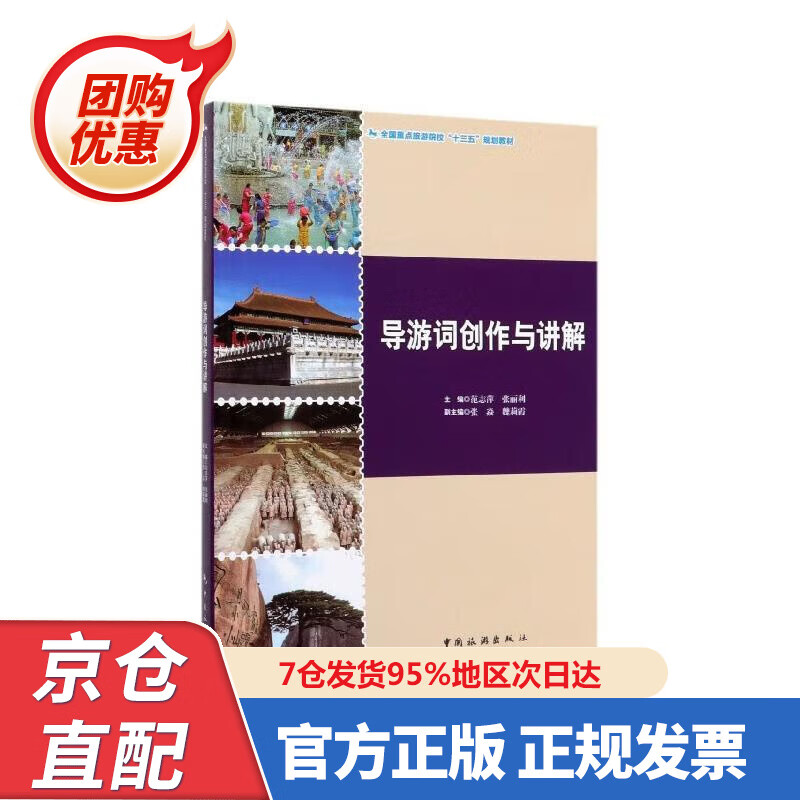 【新书】导游词创作与讲解全国重点旅游院校“十三五”规划教材 978750326370 范志萍,张丽利,张焱