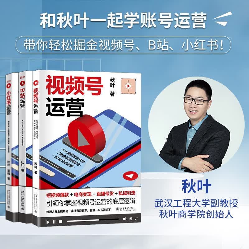 秋叶讲新媒体运营 全三本 小红书运营+B站运营+视频号运营