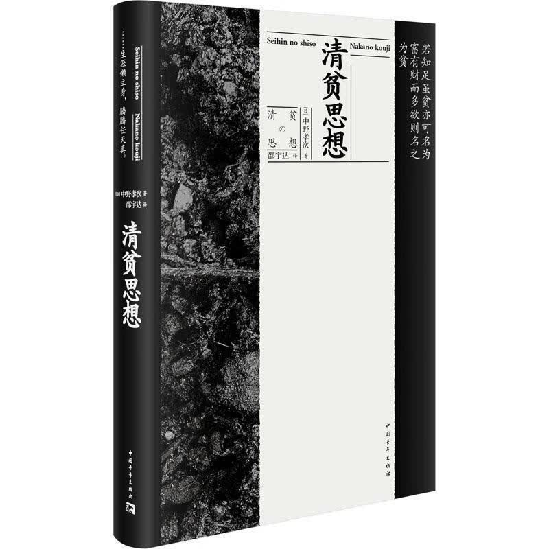 清贫思想9787515368160