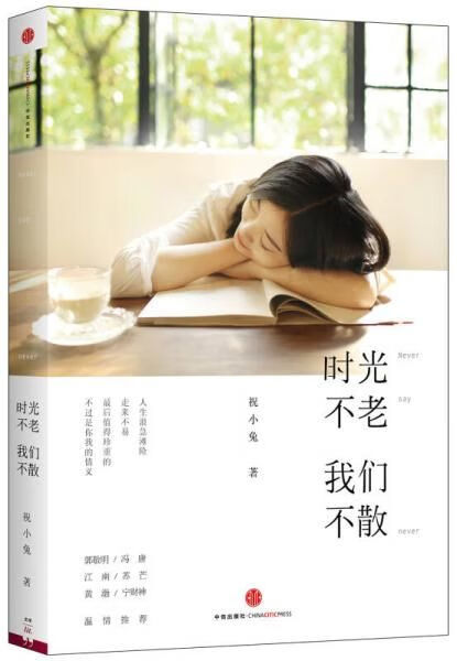 时光不老，我们不散