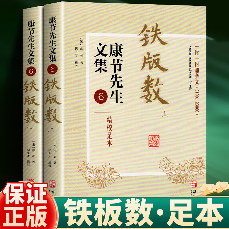 康节先生文集6铁版数 上下册 铁板神数 易学传统文化研究 邵雍华龄出版社 【全2册】铁版数（康节先生文集6）