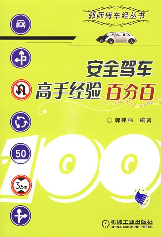 安全驾车高手经验百分百
