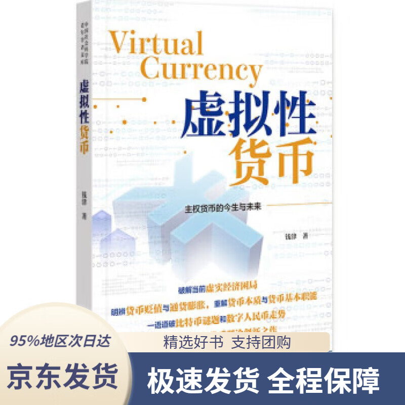 【 京东配送 支持团购】虚拟性货币