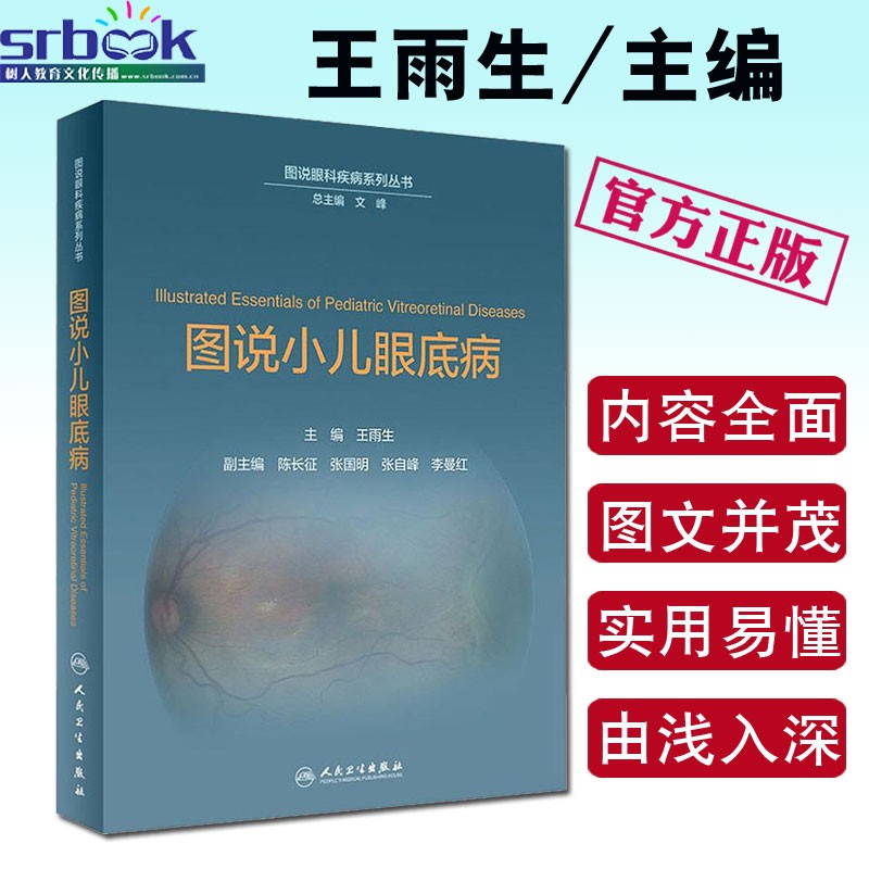 全新 图说眼科疾病系列丛书 图说小儿眼底病 王雨生 人民卫生出版社