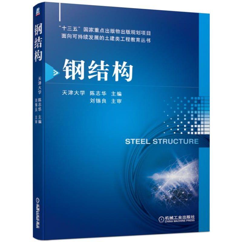 钢结构 陈志华  主编 图书机械工业出版社