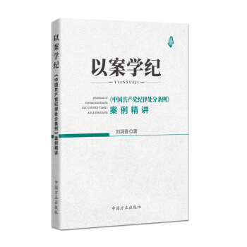 以案学纪 刘炳香 中国方正出版社湖北籍