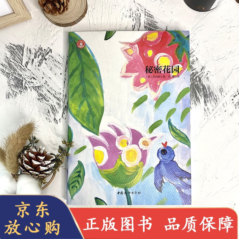 秘密花园 弗朗西丝霍奇森伯内特