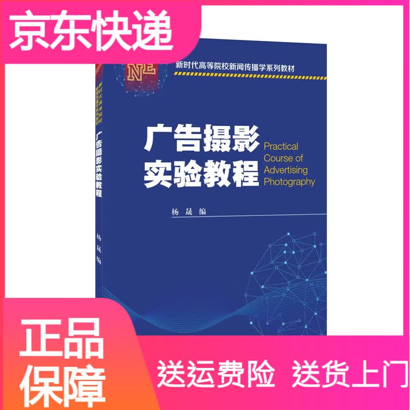 摄影广告摄影实验教程（新时代高等院校新闻传播学系列教材） 系列教材