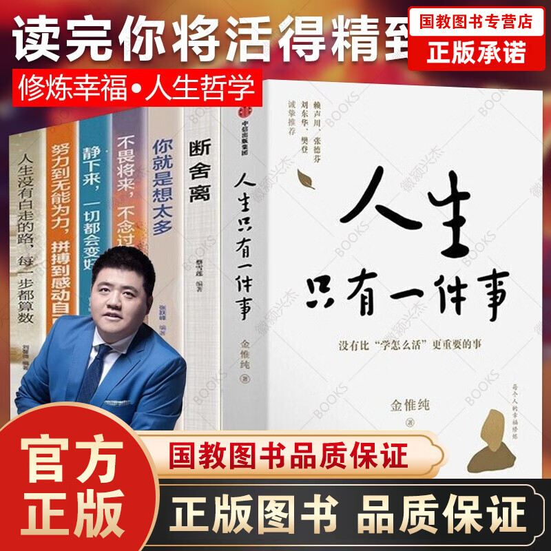 全5册 人生只有一件事+断舍离+人生三境+人生三修+把生活过成你想要的样子 教你如何活得好的书 人生只有一件事+断舍离自我完善书籍全7册