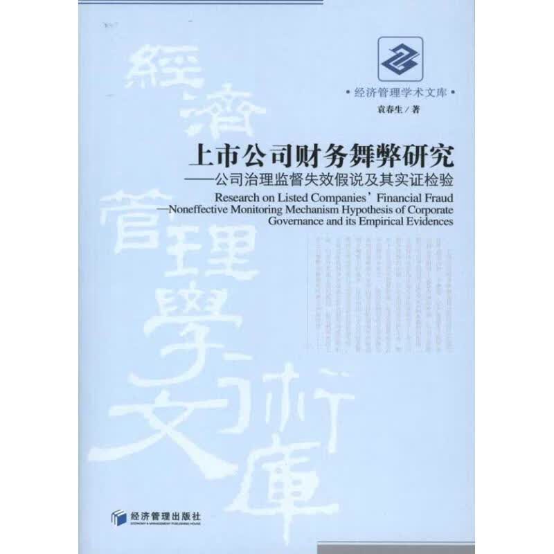 上市公司财务舞弊研究 袁春生